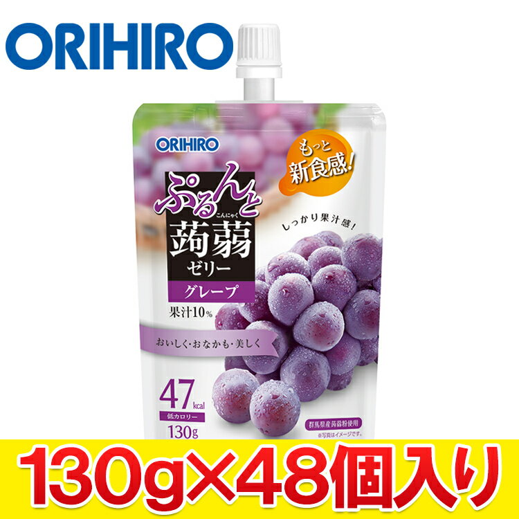 内容量：130g×48個入り 原材料名：果糖ぶどう糖液糖（国内製造）、果汁（ブドウ、リンゴ）、還元水飴、砂糖、蒟蒻粉／酸味料、ゲル化剤（増粘多糖類）、香料、塩化カリウム、甘味料（アセスルファムK、スクラロース） 蒟蒻粉配合で食感も楽しめる低...