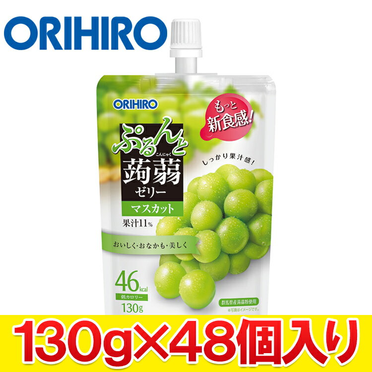 内容量：130g×48個入り 原材料名：果糖ぶどう糖液糖（国内製造）、果汁(マスカット、リンゴ)、還元水飴、砂糖、蒟蒻粉／酸味料、ゲル化剤(増粘多糖類)、香料、塩化カリウム、甘味料(アセスルファムK、スクラロース) 蒟蒻粉配合で食感も楽しめ...