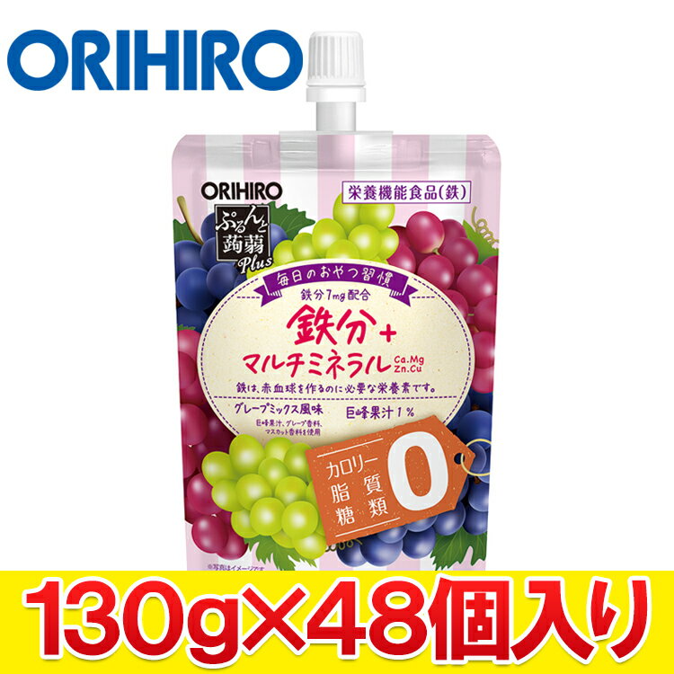 内容量：130g×48個入り 1日目安量：1個（130g） 原材料名：エリスリトール（中国製造）、ぶどう果汁、蒟蒻粉／酸味料、香料、ゲル化剤（増粘多糖類）、塩化マグネシウム、乳酸カルシウム、塩化カリウム、甘味料（アセスルファム K、アスパル...