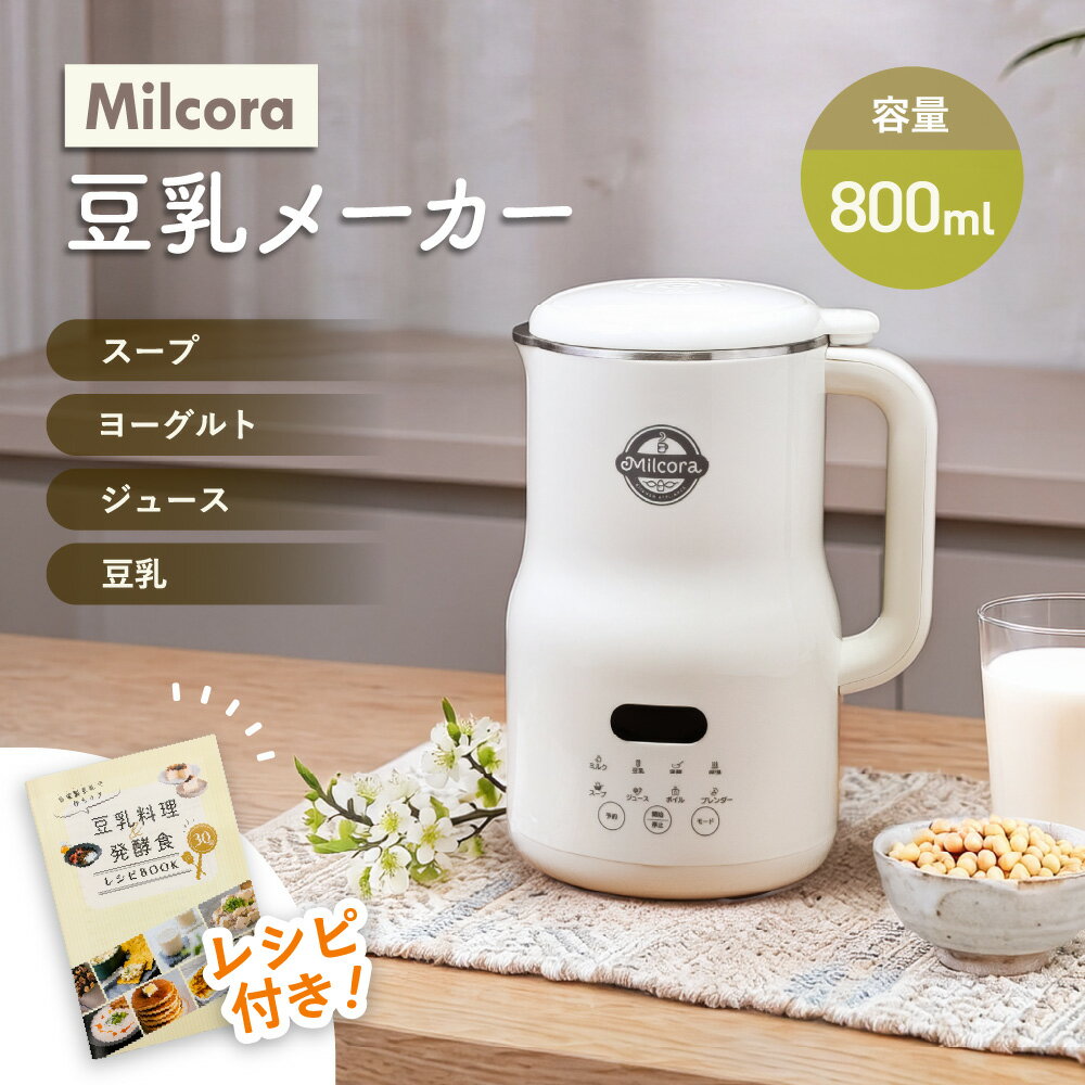 ■商品説明文：できたての自家製豆乳を、ご家庭で手軽に楽しめる「Milcora 豆乳メーカー」。乾燥大豆と水を入れてボタンを押すだけ。浸水不要で、約30分でなめらかな豆乳が作れます。容量はたっぷり800mlで、約4杯分の豆乳作りに対応。毎日の...