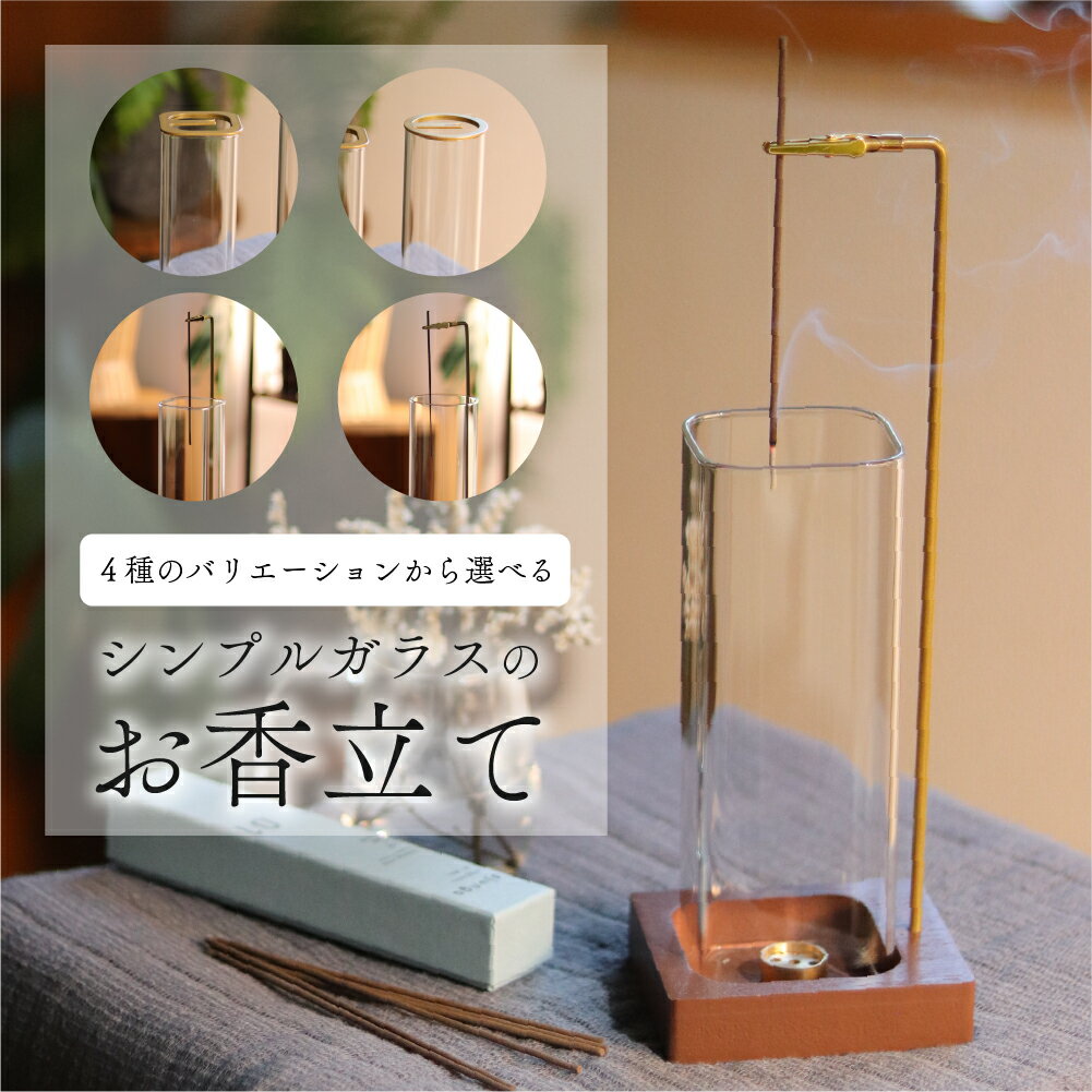 心穏やかにさせるお香の香りであなたの生活を彩ります□長寸35cm以下、短寸の線香にも対応□灰で周囲が汚れることがない□風で飛ばされることがありません□耐熱性ガラスのため、熱に強い□シンプルなデザインで設置しやすく、和室・洋室にもマッチするお...