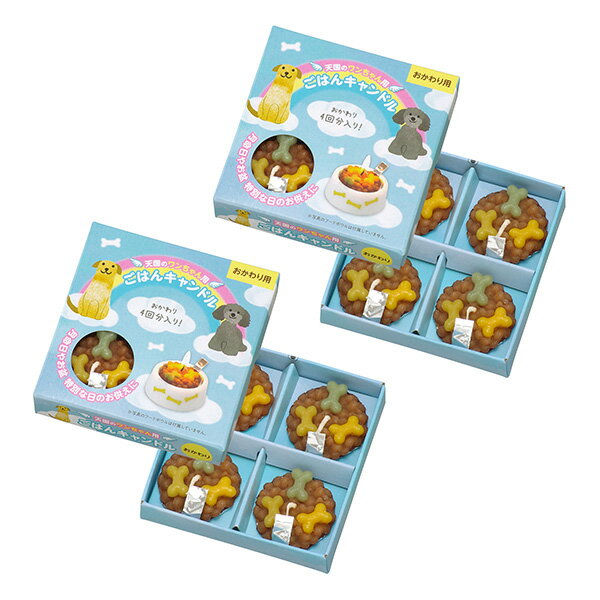 【わんちゃんのためのお供えキャンドル】おかわりごはん4個セット！「ペットのごはんキャンドル」ユーザーの「おかわりだけ売って欲しい」との声にお応えして、おかわり用のごはんキャンドルをラインナップしました。別売りの『ペットのごはんキャンドル』の...