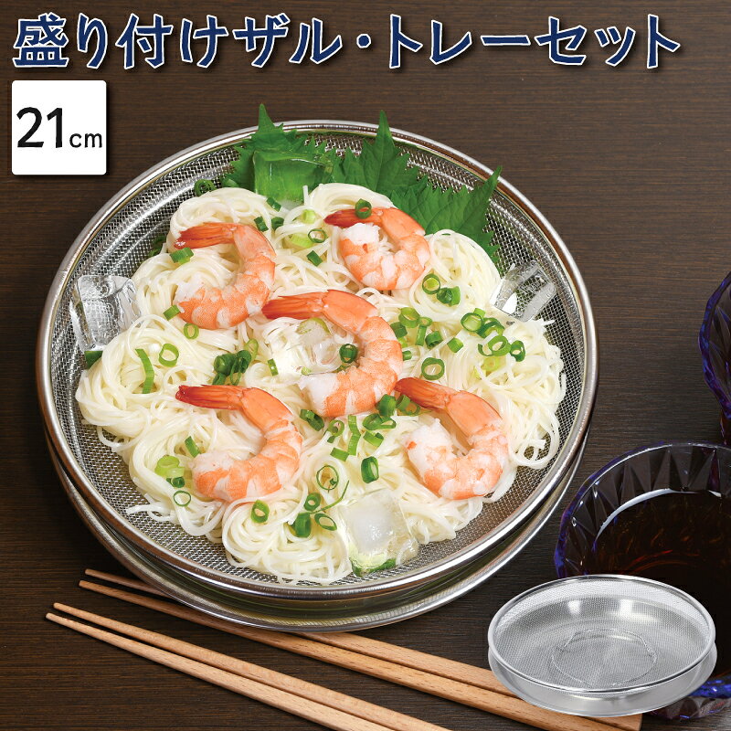 水切り・油切りをして、そのまま食卓へ。そうめんやそばなどの麺類を、涼やかに盛り付けられるザルとトレーのセットです。ザルでしっかりと水を切った後は、トレーに重ねてそのまま食卓に並べられます。別のお皿へ移し替える手間が少なく、盛り付けから食事ま...