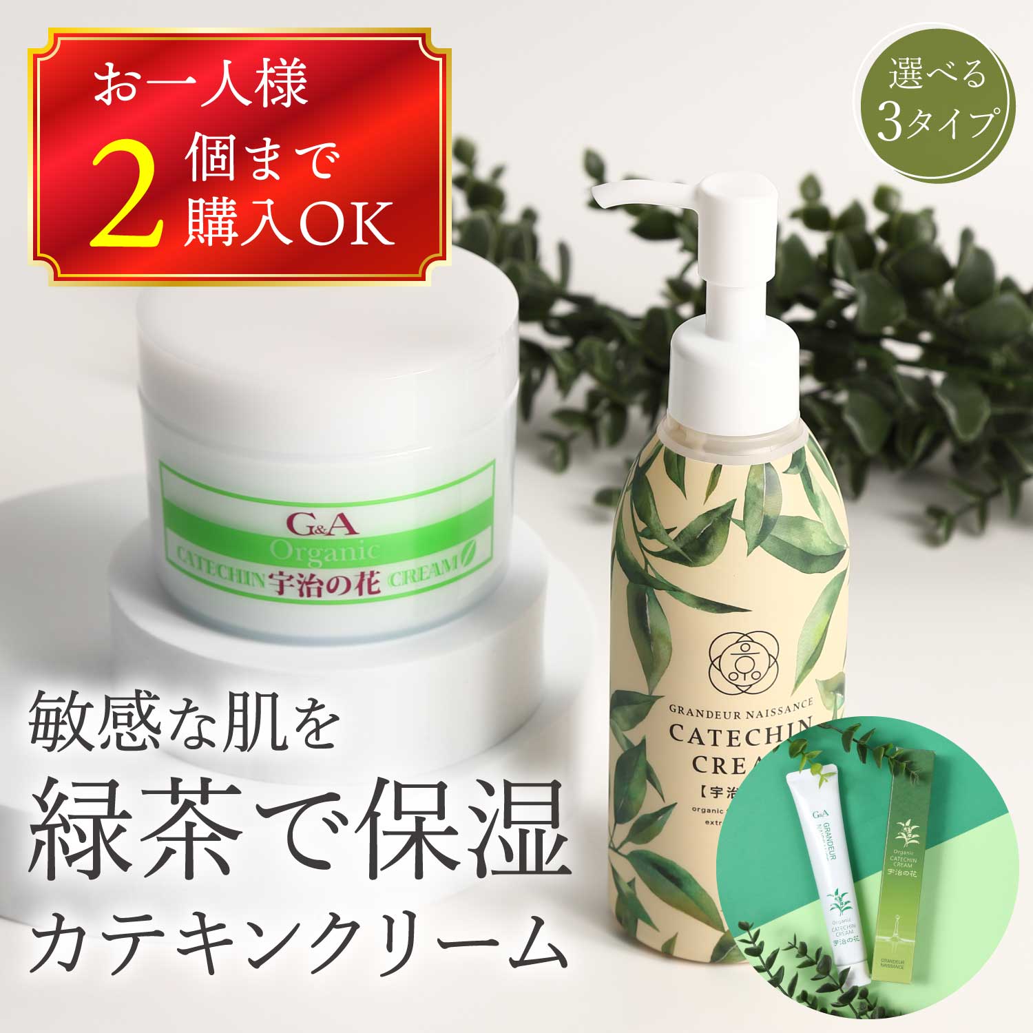 ● 敏感肌・乾燥肌・肌荒れ・極度に刺激に弱いなど、お肌でお悩みの方に使っていただきたい《 保湿・ケアクリーム 》です。 ● 肌によく浸透して、サラッとしながら美しい肌に欠かせない肌の潤いを保ちます。 ● カテキンたっぷりの《 JAS認定 有...