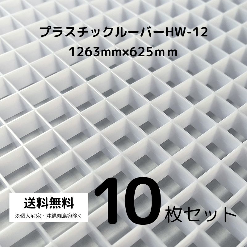 商品情報 商品説明 照明装飾用 プラスチックルーバー ハイライト 〈ランナー工法〉 HW-12 乳白色 天井照明の色味を柔らかく調整でき、インテリア装飾にもなるプラスチックルーバー。 乳白色のポリエチレン樹脂を透過する光と、反射する光でやさ...
