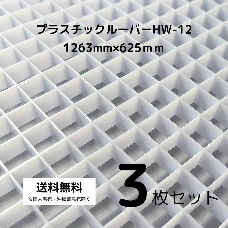 商品情報 商品説明 照明装飾用 プラスチックルーバー ハイライト 〈ランナー工法〉 HW-12 乳白色 【 お得な3枚セット 】 天井照明の色味を柔らかく調整でき、インテリア装飾にもなるプラスチックルーバー。 乳白色のポリエチレン樹脂を透過...