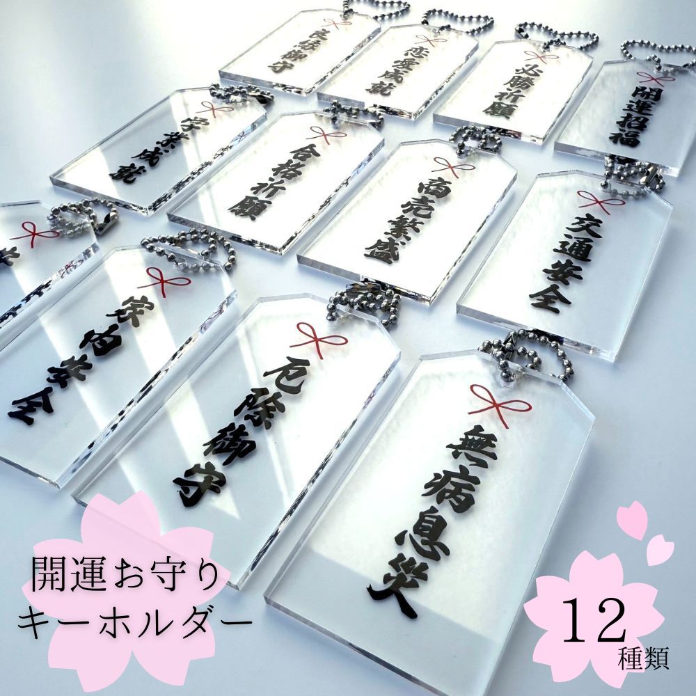 商品情報 商品説明 【開運お守りキーホルダー】 ・願い事が印刷された高透明アクリル製 ・受験をするお子様へのプレゼントに ・普段から運転される方へのプレゼントに ・外国人観光客向けのお土産に ・シンプルなデザインなのでシールなどでデコレーシ...