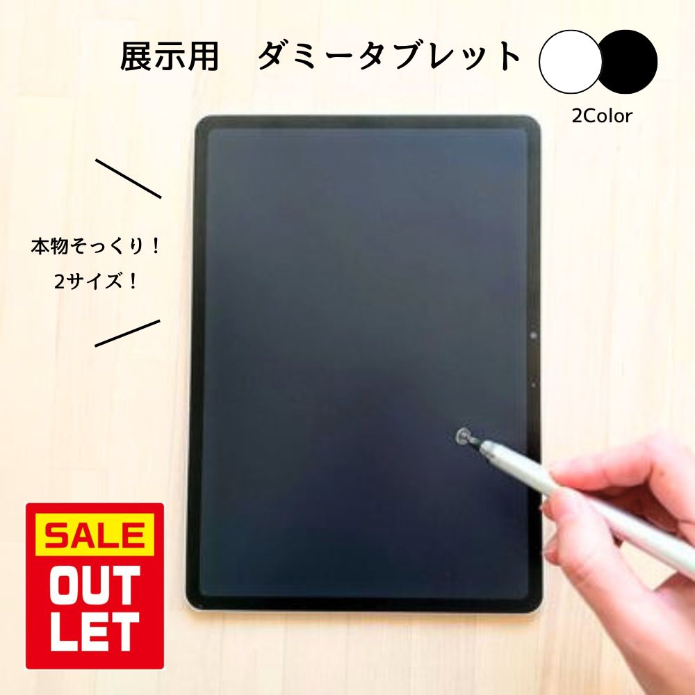 商品情報 商品説明 【 アウトレット・展示用ダミータブレット 】 意匠登録出願中 ※キズ、くもり、凹凸、溶剤痕があるため価格を下げて販売します！ ※展示するには問題はないようなキズなどですが、気になる方は正規価格の商品をお買い求めください。...