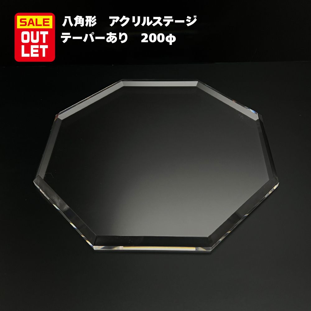 商品情報 商品説明 OUTLET　八角形アクリルステージテーパー仕様　200φ ・お買いまわりにもおすすめ ・アウトレット価格 ・高透明・高品質国産アクリル使用。 ※細かいキズ複数あり※ ※ご了承の上ご購入ください。※ 商品仕様 ＜直径サイ...