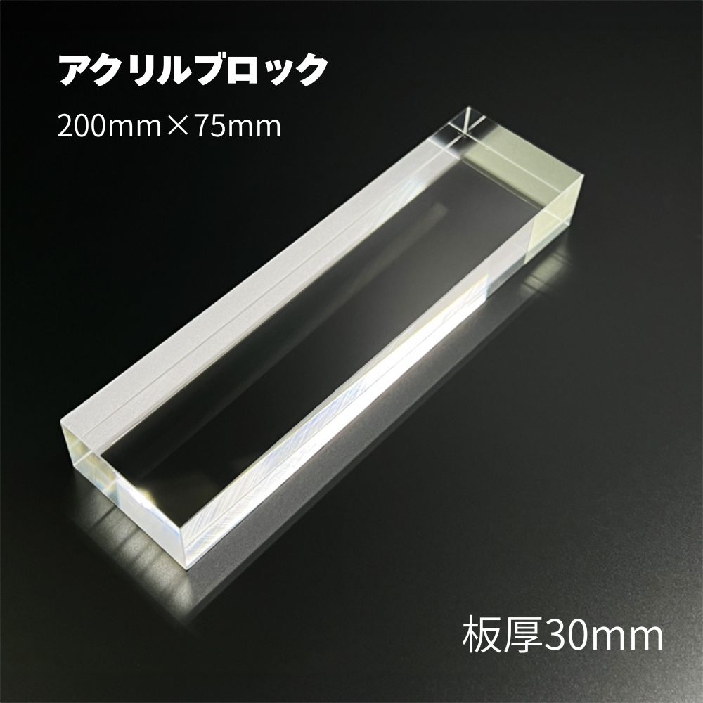 商品情報 商品説明 OUTLET　アクリルブロック200mm×75mm ・お買いまわりにもおすすめ ・アウトレット価格 ・高透明・高品質国産アクリル使用。 ※細かいキズ複数あり※ ※ご了承の上ご購入ください。※ ◆アクリル板加工会社のこだわ...
