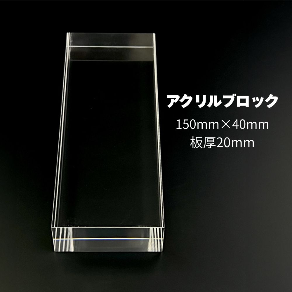 商品情報 商品説明 OUTLET　アクリルブロック150mm×40mm ・お買いまわりにもおすすめ ・アウトレット価格 ・高透明・高品質国産アクリル使用。 ※細かいキズ複数あり※ ※ご了承の上ご購入ください。※ ◆アクリル板加工会社のこだわ...