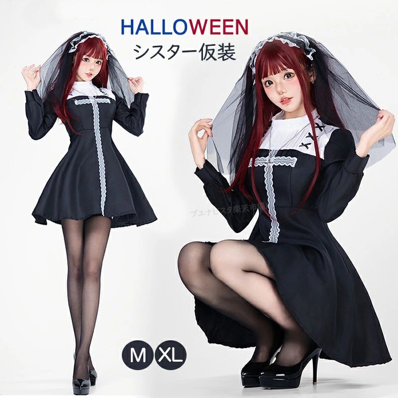 ハロウィンシスターコスチューム（大人用） 製品仕様 素材：ポリエステル サイズ：M/XL セット内容：ワンピース＋ヴェール＋ネックレス モデル情報： モデル：奈奈ちゃん 身長163cm、スリーサイズ88/66/90cm（アクセサリー含まず）...