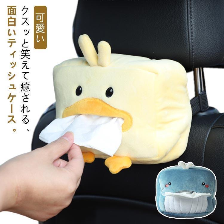 もこもこ柔らかなぬいぐるみ仕様の吊り下げ式ティッシュケースです。愛らしいアヒルとクジラの 6種類のデザインをご用意。車のヘッドレストに簡単に取り付けられ、車内のスペースを有効活用できます。もちろんお部屋の壁や椅子に吊るして家庭用としても活用...
