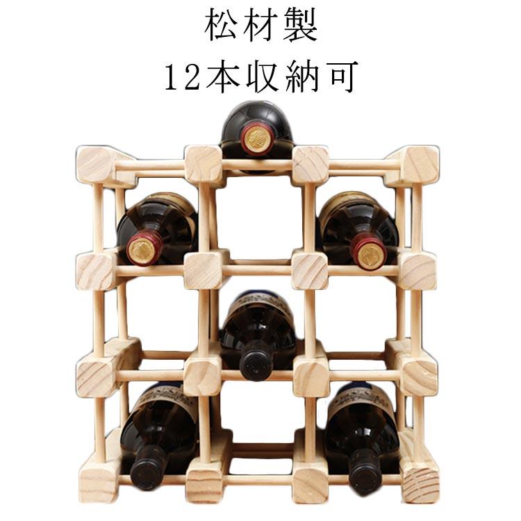 長32*奥行26*高32cm 12本収納可 お洒落にワインが収納できる木製のワインラックです。松材製：このワインラックは高品質な松材でできており、安定性と耐久性が抜群です。滑らかな質感を持つ、無臭です。お部屋、バー、ホテル、レストランなど、...