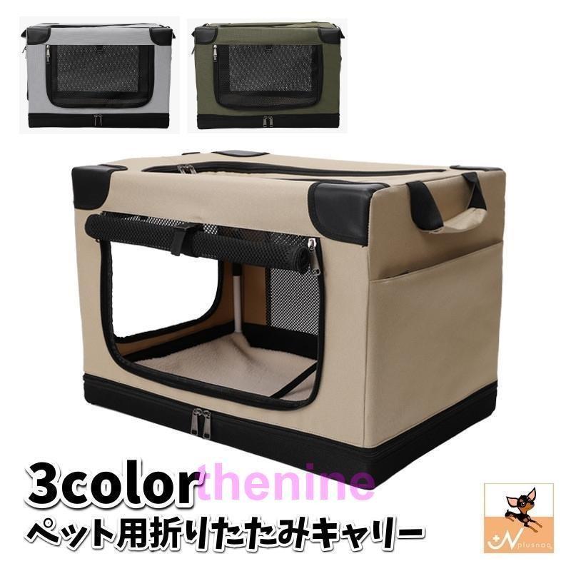 折りたたみキャリー ソフトクレート ペット用 犬用 猫用 ドライブケージ ペットケージ メッシュ窓 通気性 便利 コンパクト お出かけ 旅行 通院 ア 備考 ●サイズ詳細等の測り方はスタッフ間で統一、徹底はしておりますが、実寸は商品によって...