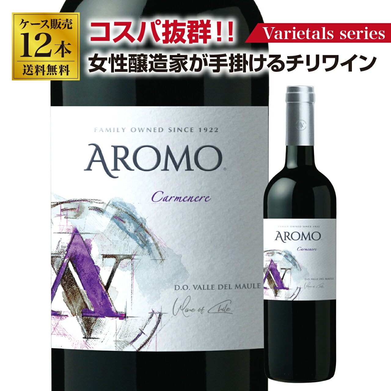 ■セット内容 ・アロモ カルメネール 12本 生産者：アロモ 産地：チリ 内容量：750ML 品種：カルメネール 商品説明： 深いガーネット色とバイオレット色との調和。スパイスと胡椒の香りは黒系フルーツの香りと絡み合っています。口に含むと完...
