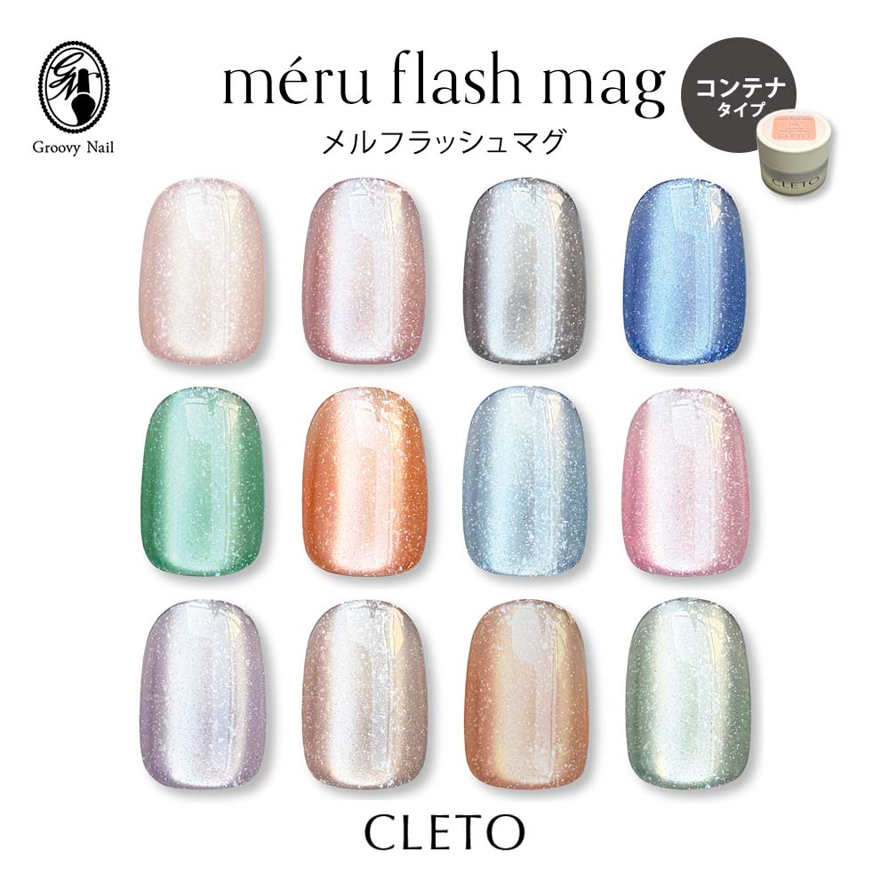 商品詳細 『CLETO(クレト)』のメルフラッシュマグ【コンテナタイプ】 2μmの微粒子ゴールドマグシリーズ HEMAフリーTPOフリー ブランド CLETO(クレト) カラー 01/02/03/04/05/06/07/08/09/10/1...