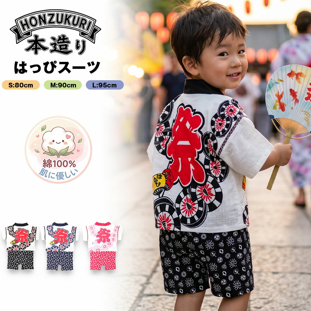 生地の伸縮性ややあり生地の素材感綿生地の厚みふつう夏のイベントを盛り上げる、かわいいベビー用法被セットアップ！前掛けエプロン風のロンパースと法被の背中に大きな「祭」マークをあしらった、インパクト抜群のデザイン！元気いっぱいお祭りスタイルの、...