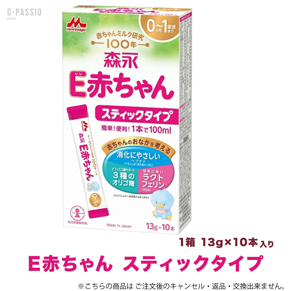 ※食品のため 返品交換は出来ません。 こちらの商品は発送までに1～7営業日かかります。商品紹介 原産国:日本 【0ヶ月の新生児~1歳頃までのベビーミルク】E赤ちゃんは、全国の産婦人科でも使われている粉ミルクです。離乳食にも活用できます。※ミ...