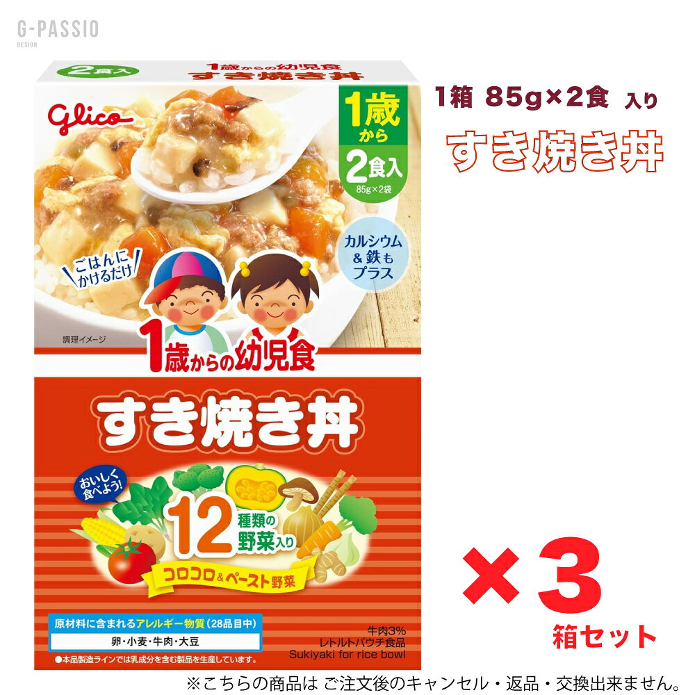 ※食品のため 返品交換は出来ません。 こちらの商品は発送までに1～7営業日かかります。商品紹介 1歳からの幼児食＜すき焼き丼＞ 野菜と牛肉・豆腐を一緒にじっくり煮込み、卵を加えてまろやかに仕上げています。 2食入 170g(85g×2袋) ...