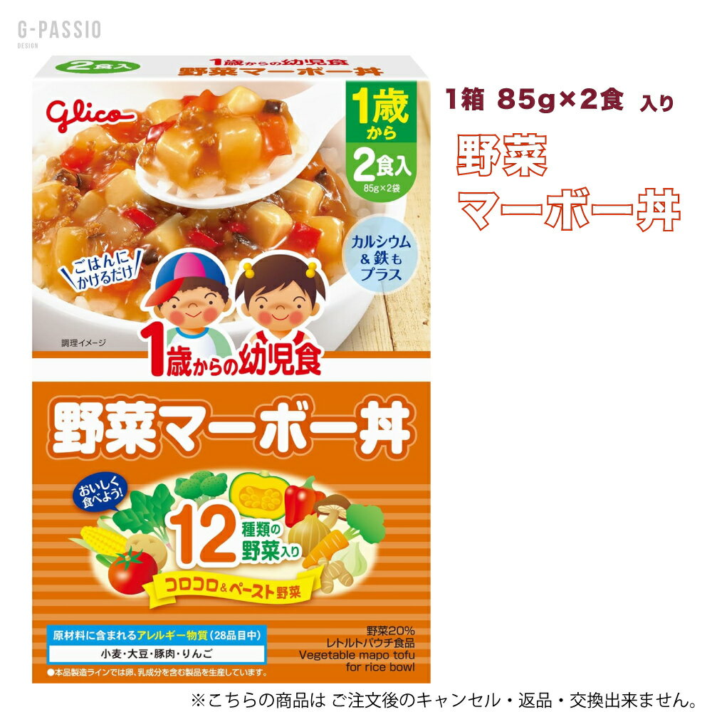 ※食品のため 返品交換は出来ません。 こちらの商品は発送までに1～7営業日かかります。商品紹介 1歳からの幼児食＜野菜マーボ丼＞ お子様向けに、豆腐と野菜でマイルドな味わいに仕上げました。ごはんとの相性もぴったりです。 2食入 170g(8...