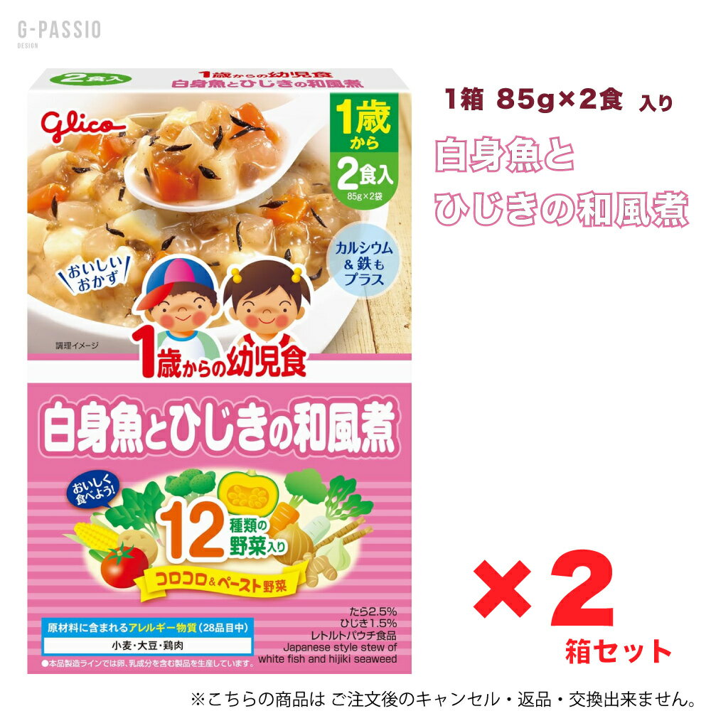 ※食品のため 返品交換は出来ません。 こちらの商品は発送までに1～7営業日かかります。商品紹介 1歳からの幼児食＜白身魚とひじきの和風煮＞ ほぐした白身魚とひじきを、かつおをきかせた和風だしでじっくり煮込みました。 2食入 170g(85g...