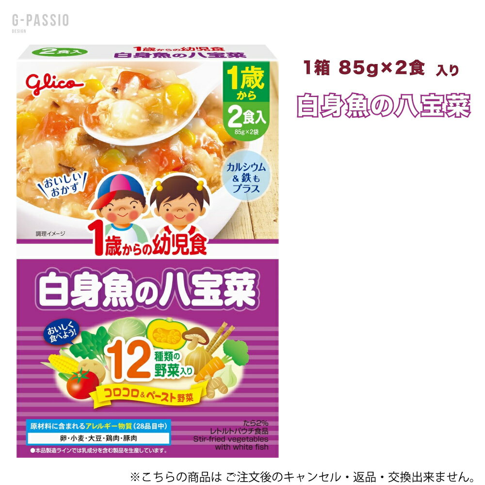 ※食品のため 返品交換は出来ません。 こちらの商品は発送までに1～7営業日かかります。商品紹介 1歳からの幼児食＜白身魚の八宝菜＞ ほぐした白身魚と野菜に、卵を加えてまろやかに仕上げました。ほんのりとごま油をきかせています。 2食入 170...