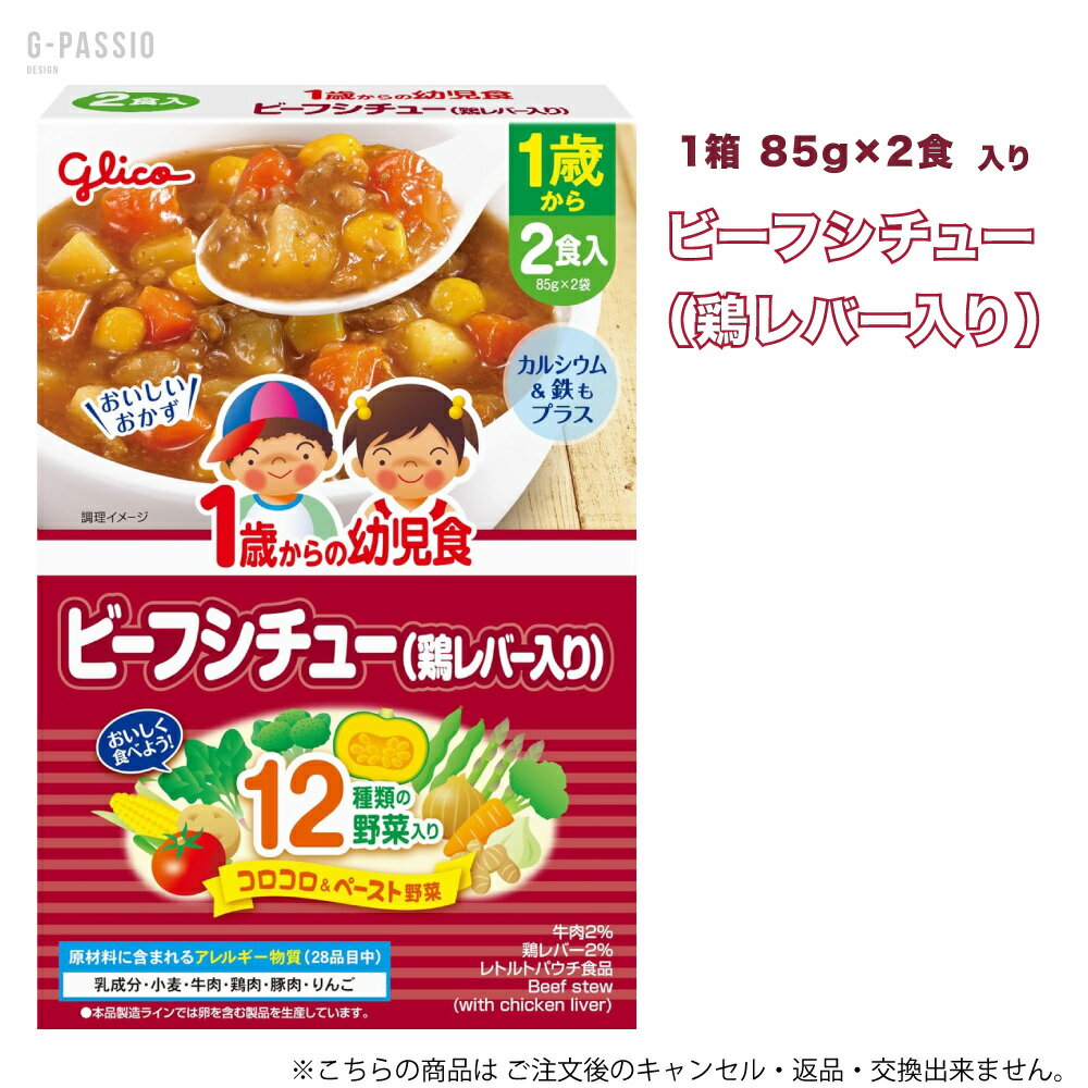※食品のため 返品交換は出来ません。 こちらの商品は発送までに1～7営業日かかります。商品紹介 1歳からの幼児食＜ビーフシチュー(鶏レバー入り)＞ 牛肉と野菜に鶏レバーを加えて、まろやかな味わいで食べやすく仕上げました。 2食入 170g(...