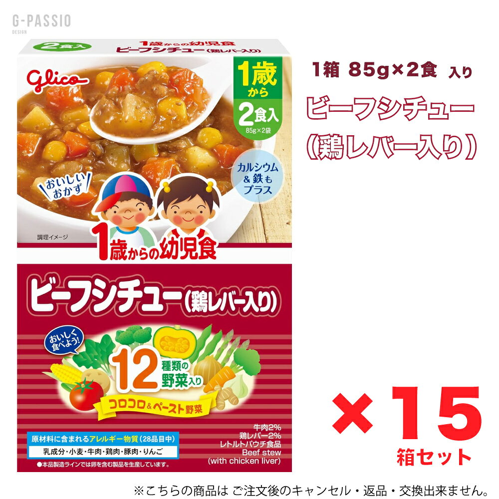 ※食品のため 返品交換は出来ません。 こちらの商品は発送までに1～7営業日かかります。商品紹介 1歳からの幼児食＜ビーフシチュー(鶏レバー入り)＞ 牛肉と野菜に鶏レバーを加えて、まろやかな味わいで食べやすく仕上げました。 2食入 170g(...
