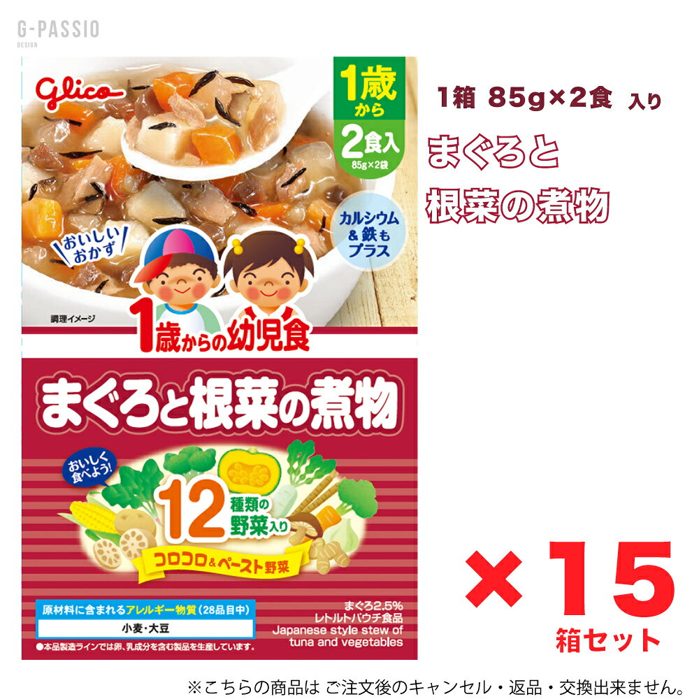 ※食品のため 返品交換は出来ません。 こちらの商品は発送までに1～7営業日かかります。商品紹介 1歳からの幼児食＜まぐろと根菜の煮物＞ こんぶとかつおの和風だしでじっくり煮込みました。まぐろと根菜の風味が広がります。 2食入 170g(85...