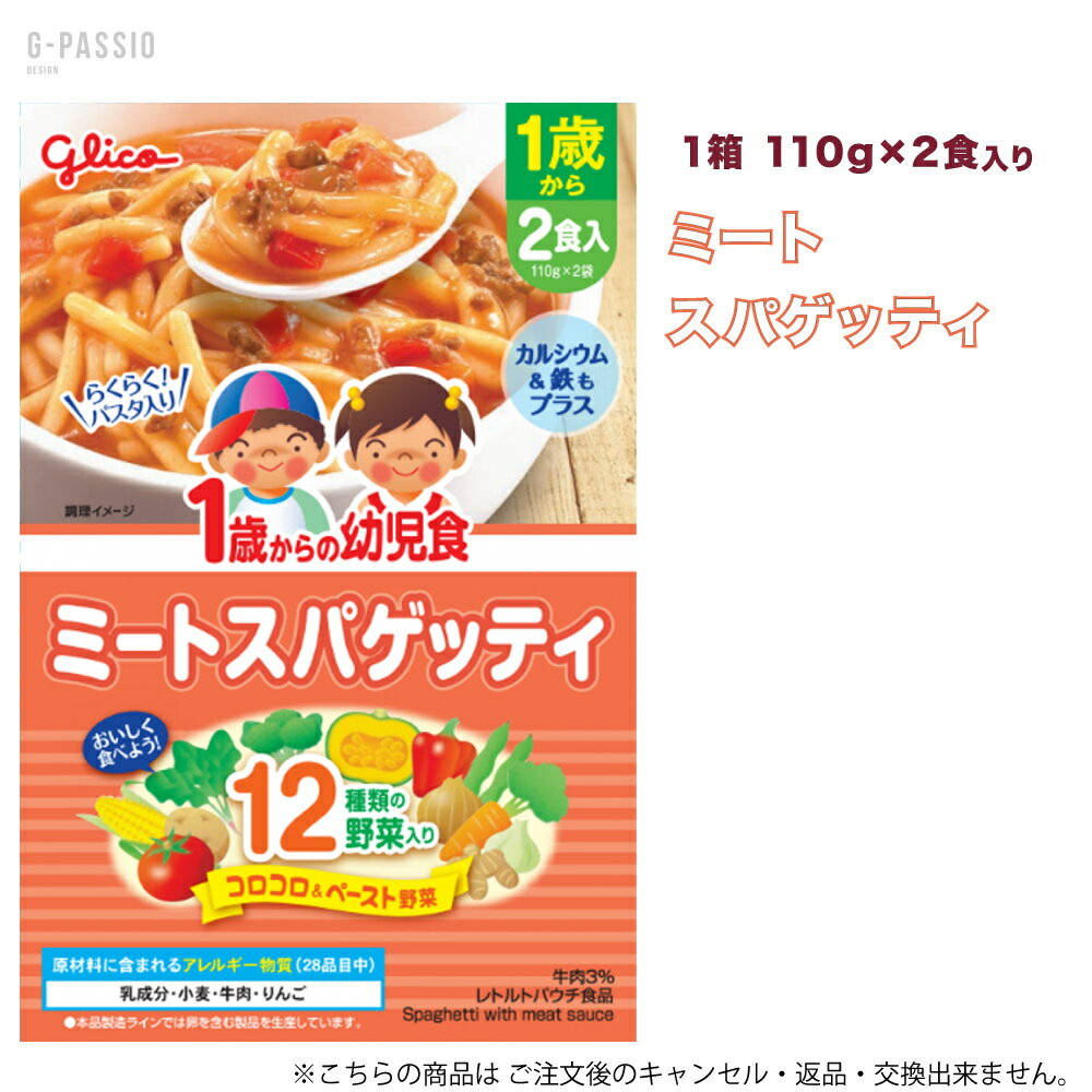 ※食品のため 返品交換は出来ません。 こちらの商品は発送までに1～7営業日かかります。商品紹介 1歳からの幼児食＜ミートスパゲッティ＞ 野菜と牛肉の旨みがとけこんだマイルドなソースでスパゲッティをやわらかく煮込みました。 2食入 220g(...