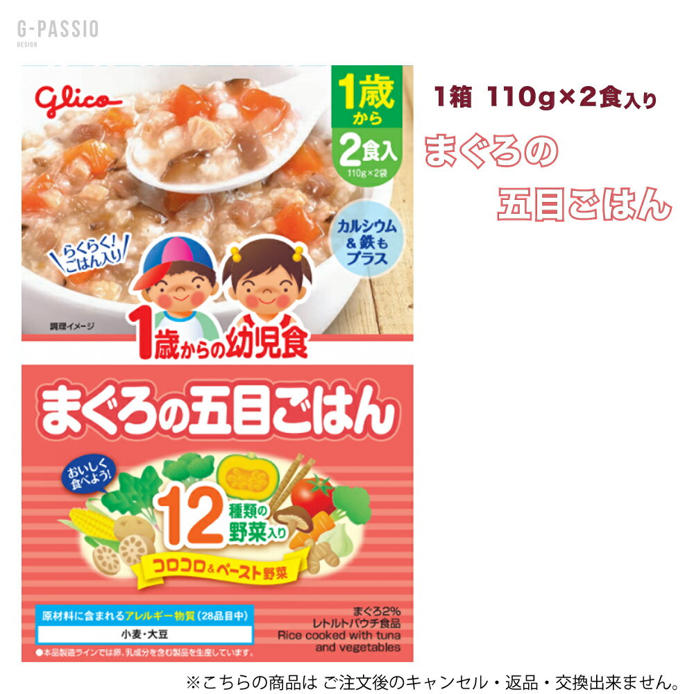 ※食品のため 返品交換は出来ません。 こちらの商品は発送までに1～7営業日かかります。商品紹介 1歳からの幼児食＜まぐろの五目ごはん＞ まぐろと根菜の風味豊かな、和風だしの五目ごはんです。 2食入 220g(110g×2袋) 原材料・成分 ...