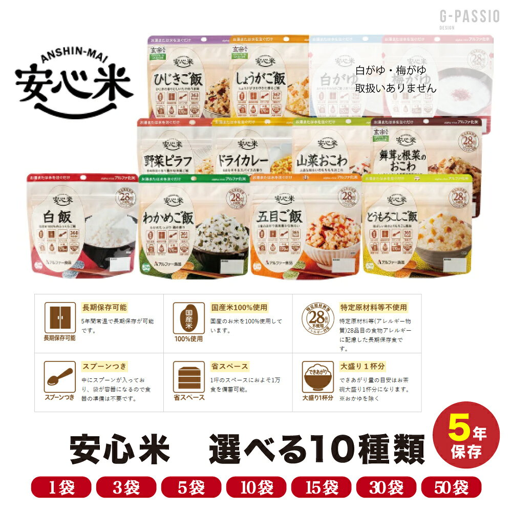 ※食品のため 返品交換は出来ません。 こちらの商品は発送までに1～7営業日かかります。商品紹介 国産米100％使用　 アルファ化米の備蓄は農林水産省の「災害時に備えた食品ストックガイド」でも紹介されています。 国産米を100％使用し、全商品...