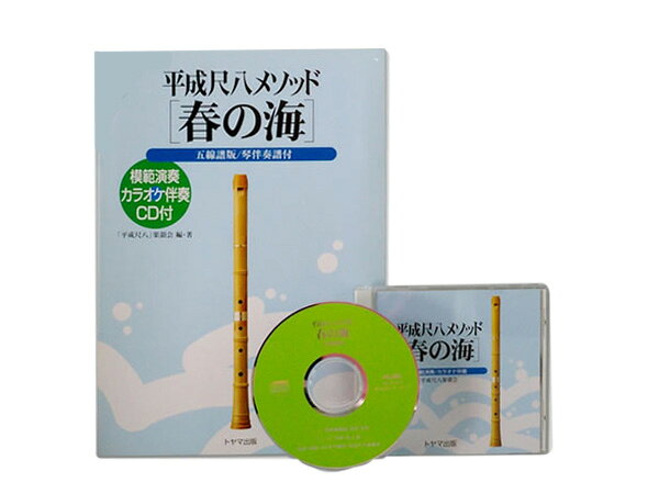 平成尺八の奏法を五線譜で学べる教本。 MIDI音源の琴伴奏CD付。