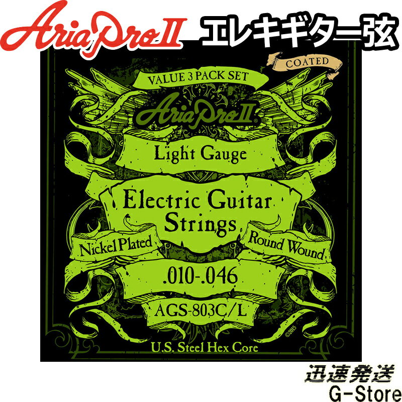 ハイクオリティーな弦をバリュー・プライスで実現したAriaproII/Aria弦 AGS803L。 予備としても最適な3セットパッケージです。 ニッケルプレーテッド、ラウンドワウンド 3セットパック ライトゲージ：.009/.011/.01...