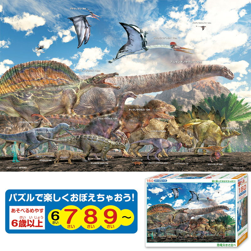 大迫力の恐竜大きさ比べアート ピース数：150ラージピース サイズ：38×26cm パネルNO.：031