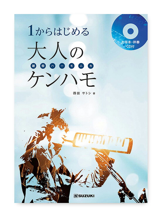 解りやすく・楽しく・カッコ良く！ 今からはじめられる大人のケンハモ教本！。音楽教育用の楽器として日本で誕生した鍵盤ハーモニカですが、今、プロミュージシャンや音楽愛好者などの「大人」が楽しむ楽器として愛されています。そしてそういった方々の中で...