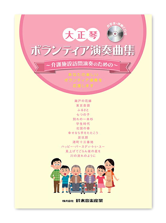 ボランティア演奏で、一緒に歌ったり体を動かしたりできる曲を掲載した曲集です。この1冊を通して約1時間の演奏会が完成！お手本と伴奏が収録されたオーディオCD付。司会進行のセリフ＆曲の解説付き訪問先の皆さんと一緒に歌う時に活用できる歌詞ページ付...