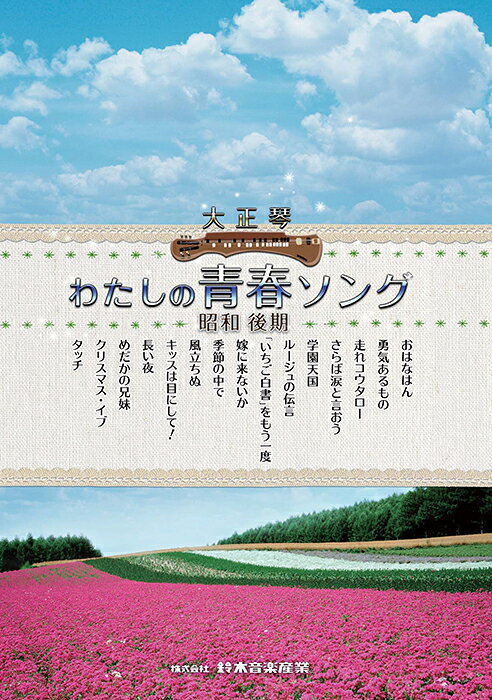 『わたしの青春ソング』シリーズの昭和後期編です。ぜひあの頃の思い出とともにお楽しみください。準拠データCDは別売です。