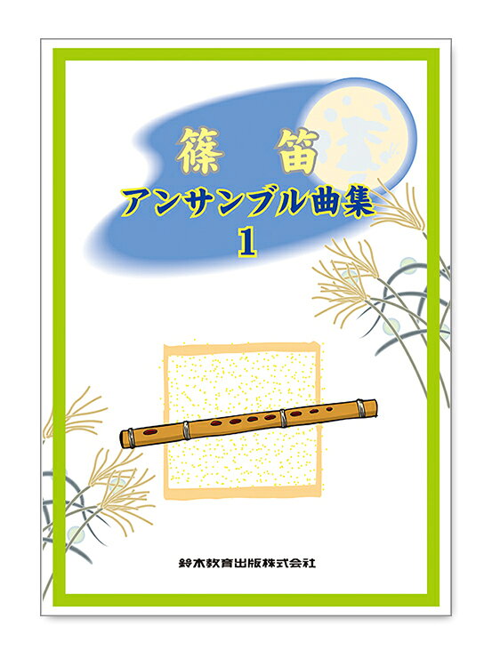 篠笛（8本調子）を中心に、鍵盤ハーモニカやキーボードなど学校で使われている楽器を加えた、アンサンブル曲集です。B5版20ページ