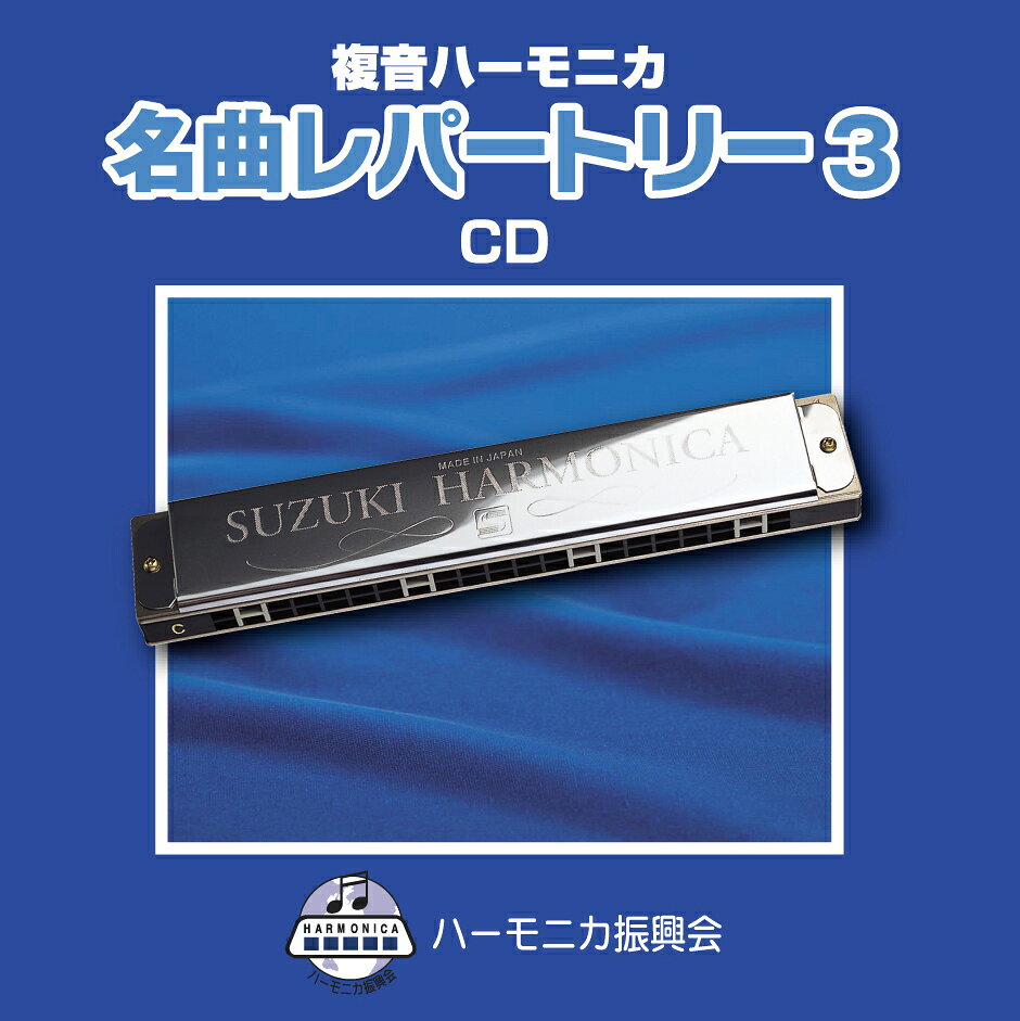 複音ハーモニカ名曲レパートリー3に準拠したCDです。 曲集掲載の楽曲全てを収録しています。 演奏のお手本として学習にお役立てください。