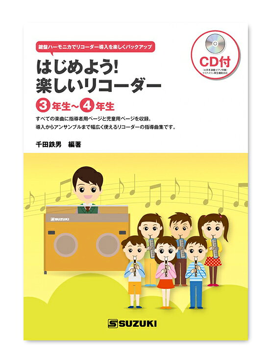 「リコーダーパートを合格した子に何をさせたらいいのだろう？」「最初は使える音が少ないから子どもたちも楽しめないのでは？」とお悩みの先生方へ、鍵盤ハーモニカでリコーダー指導を楽しくバックアップ！子どもたちの歩みに合わせてお使いいただけるリコー...