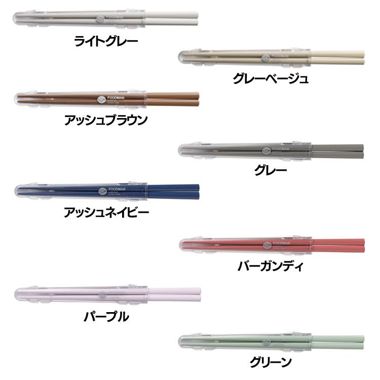 「薄型弁当箱フードマン」のサイズにぴったりな、抗菌加工のお箸です。ケースは開いて洗えるので内側も洗いやすく、箸もケースもまとめて食器洗浄機で洗えるので、お手入れ簡単。お箸本体に安全性の高い銀イオンの抗菌加工をプラスしました。ケースの内側にシ...