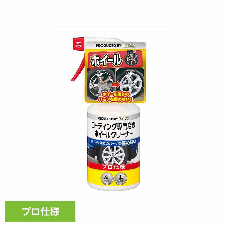 鉄粉も油汚れも1本で強力洗浄●商品サイズ（cm）幅約8.3×奥行約6.5×高さ約18.5●商品重量約0.83kg●内容量300ml（検索用：KEEPER 車・自転車・バイク用品 カー用品 洗剤・クリーナー ホイールクリーナー プロ仕様 油汚...
