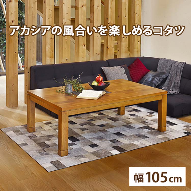 天然木アカシアの集成材突板を使用し、味のある風合いを楽しめるこたつテーブル。●商品サイズ（cm）幅約105×奥行約75×高さ約37/42●商品重量約20kg●材質天板:天然木化粧繊維板(アカシア突板)、脚部:ラバーウッド、表面加工:ウレタン...
