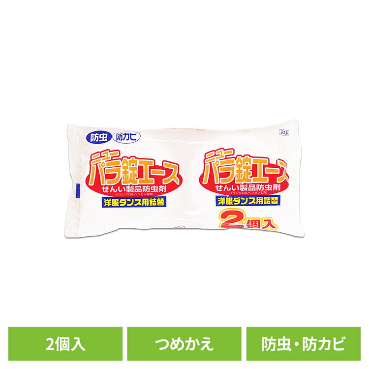 衣類の防虫用途に用いられてきたシリーズです。有効成分パラジクロルベンゼンを使用しています。500Lの洋服ダンスには1個を目安にご使用ください。本体から製剤を取り出し、外側のセロファンのみを取り除き、和紙は破らずにセットします。使用開始後は、...