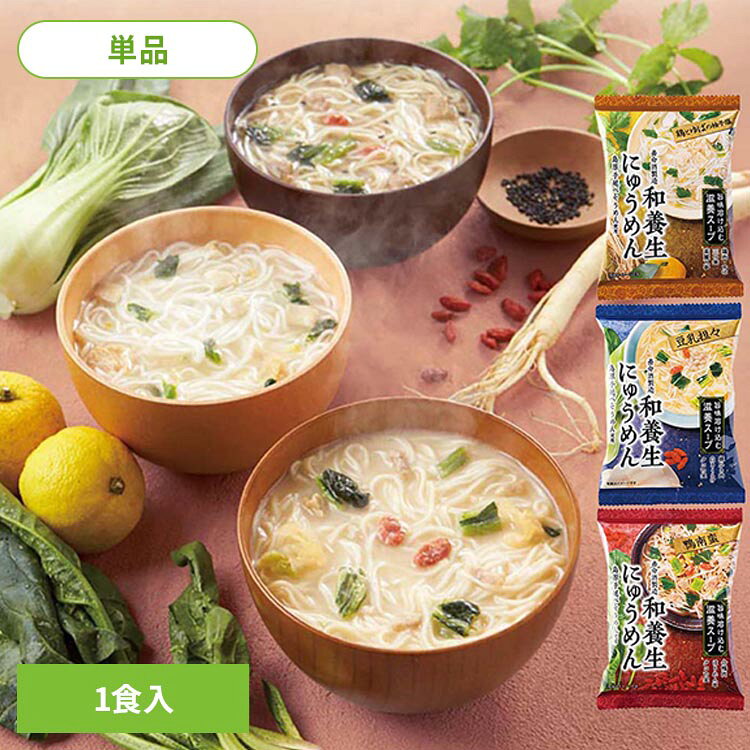 【鶏とゆばの柚子塩】・鶏肉のコクとゆばのやさしさを、柚子塩の風味で引き立てました。・三つ葉の香りがアクセントの、しあわせ感じる味わいのにゅうめん。・養命酒製造の養生思想に基づいて高麗人参などこだわり素材を配合しています。・1食当たり105k...