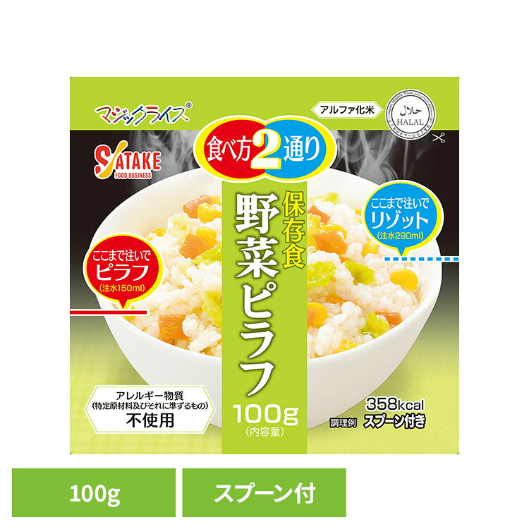 ・長期保存（5年間）可能な保存食です。・優しい色合いでほんのり甘く、食べやすい野菜ピラフです。・熱湯の場合15分、水の場合60分で召し上がれます。・調理時に注水量を変えることによって、ごはんとおかゆの2通りの食べ方が選べ、幼児から高齢者まで...