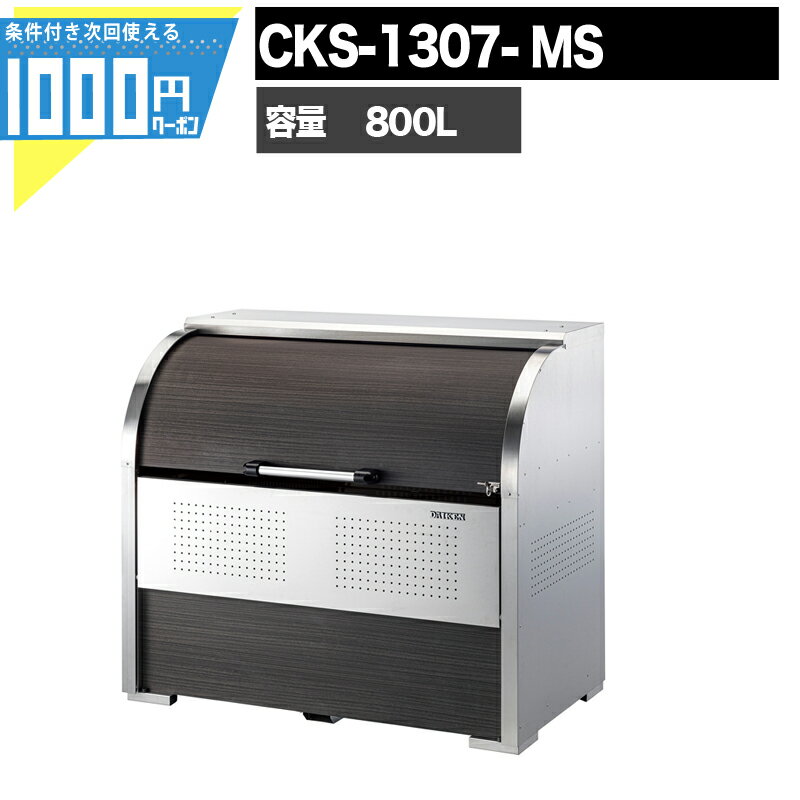 ※ご購入前に必ずご一読下さい。 商品内容 CKS-1307-MS 本体寸法　1300(W)×750(D)×1160(H)m/m ・組立式 ・アンカーボルト付属 ・取手の高さ（地面より）：760mm 商品について 800リットル：　ゴミ袋（4...