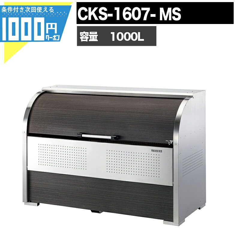 ※ご購入前に必ずご一読下さい。 商品内容 CKS-1607-MS 本体寸法　1650(W)×750(D)×1160(H)m/m ・組立式 ・アンカーボルト付属 ・取手の高さ（地面より）：760mm 商品について 1000リットル：　ゴミ袋（...